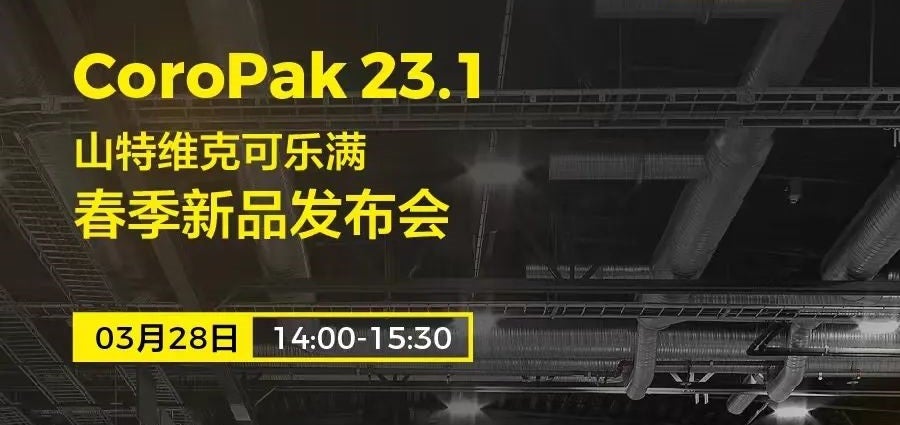 山特维克可乐满Coro Pak23.1春季新品发布会预告